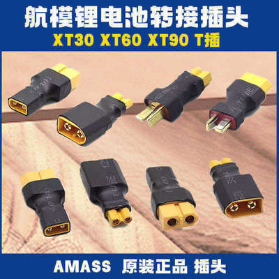 AMASS无人机航模锂电池转接头