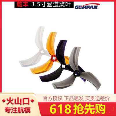 GEMFAN干丰D90 3.5寸涵道机三叶桨 5mm孔径低噪音无人机航拍