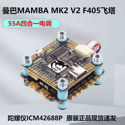 曼巴MK2V2曼巴F405飞塔飞控电调