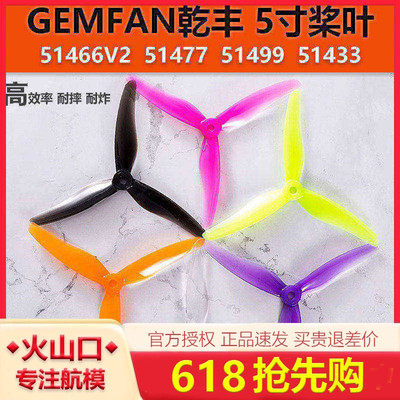 干丰GEMFAN 51466 V2 51477 51499 51433三叶螺旋桨5寸FPV穿越机
