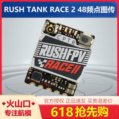 RUSH TANK RACE 2竞赛图传 PIT/25/50/200mW/MAX48频点 FPV穿越机