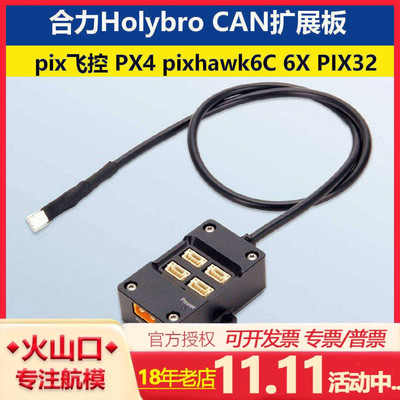 Holybro合力CAN扩展板pix飞控