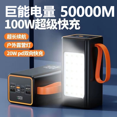 100W超级快充50000毫安超大容量充电宝户外直播露营电源手机通用