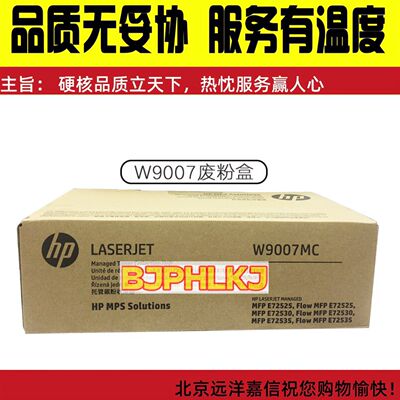 惠普HPE72525dn HP72530z HP72535 9007MC废粉盒
