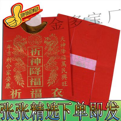 祈福衣纸衣年尾祈福红色金字一包40件初一十五中元节清明重阳通用