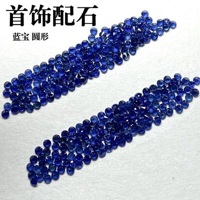 Sapphire 天然蓝宝石小配石圆形