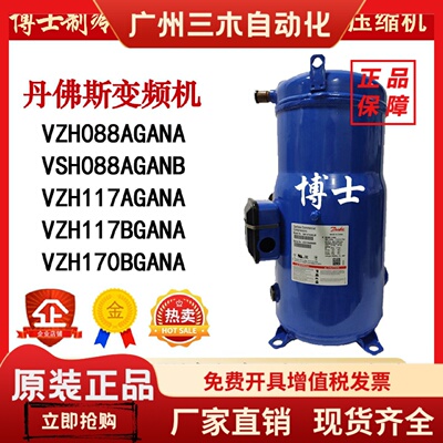 VZH088AGANA VSH088AGANB VZH117BGANA 丹佛斯变频空调压缩机