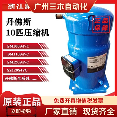 原装全新SM120S4VC SZ120S4VC SM100S4VC丹佛斯百福马10匹压缩机