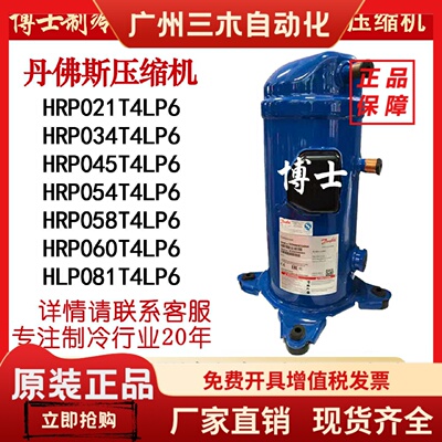 HRP系列丹佛斯压缩机 空调高效配件 HRP045T4LP6工业用 进口压缩