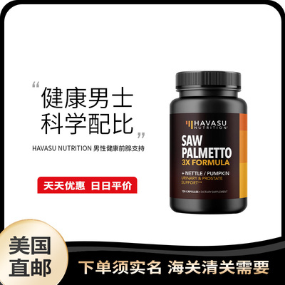 美国直邮 HAVASU NUTRITION 锯棕榈胶囊守护前列男性健康120粒
