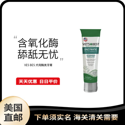 美国直邮 Vet's Best 绿十字犬用含酶牙膏清新口腔异味清洁牙垢