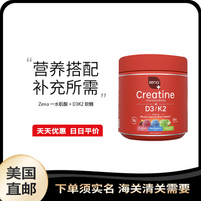 美国直邮Zena Creatine水肌酸+维生素D3K2软糖维护骨骼健康180粒