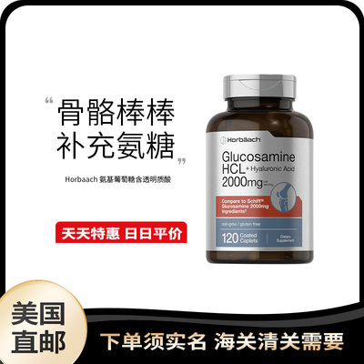 美国直邮 Horbaach 氨基葡萄糖含透明质酸骨骼健康膳食补剂120粒