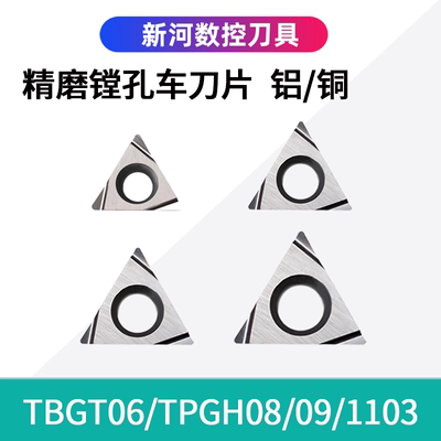 数控刀片精镗刀片TPGH08/TBGT06/TPGT09/TPGH1102小零件精密加工