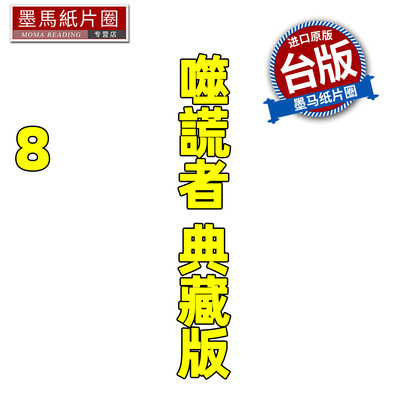 预售 漫画书 噬谎者 典藏版 8 迫稔雄 尖端 台版漫画 进口原版书 墨马纸片圈 未出版9月