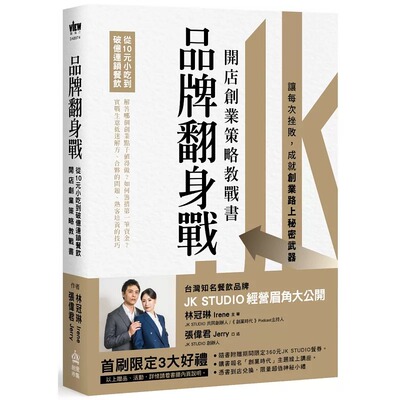 现货 品牌翻身战：从10元小吃到破亿连锁餐饮，开店创业策略教战书 PCuSER电脑人文化 张伟君（Jerry）、林