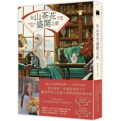 预售 在山茶花盛开之前（上市前募资达成率高达351%！Brunch Book金奖首届大奖得主温暖动人洒泪之作） 麦田 高秀利 港台原版