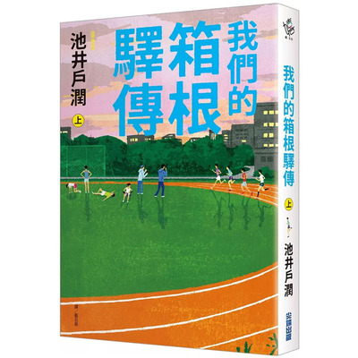 预售 我们的箱根驿传 (上) 尖端 池井户润