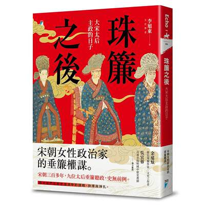 预售 珠帘之后：大宋太后主政的日子 宝瓶文化 李旭东