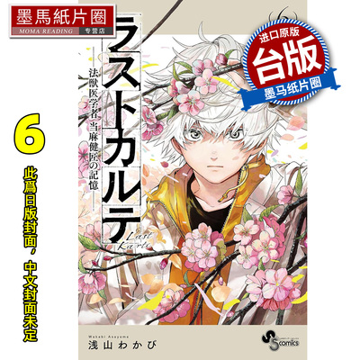 预售 漫画书 最后的病历 动物法医学者当麻健匠的记忆 6 尖端 台版漫画 进口原版书 墨马纸片圈 未出版3月