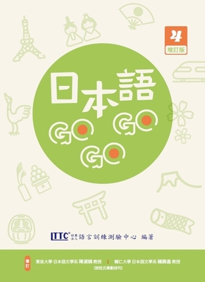 预售 日本语GOGOGO 4 增订版 豪风 财团法人语言训练测验