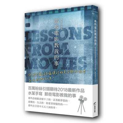 预售 水ㄤ／水某 那些电影教我的事：把那些*好和*坏的时光全部加起来，就是我们的人生。 商周出版