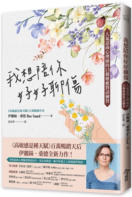 预售 我想陪你好好聊伤：人气咨商心理师的15个疗愈对话练习 今周刊 伊丽丝．桑德