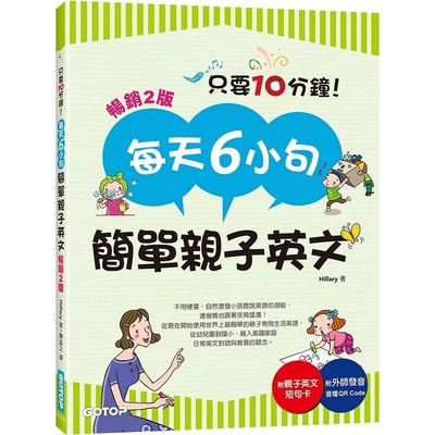 预售 Hillary 每天6小句简单亲子英文(畅销2版)：不用硬塞，自然激发小孩听说英语的潜能，连爸妈也跟着突飞猛进！