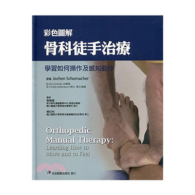 现货 Jochen Schomacher《彩色图解骨科徒手治疗学习如何操作及感知动作》 合记