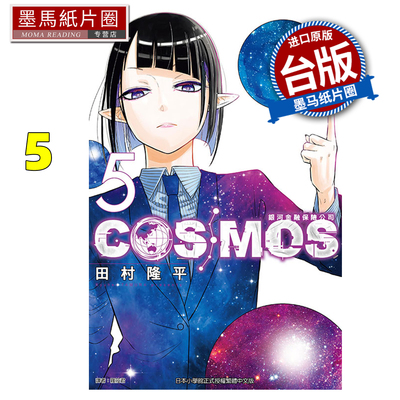 预售 漫画书 银河金融保险公司COSMOS 5 田村隆平 东立 台版漫画 进口原版书 墨马纸片圈 未出版9月