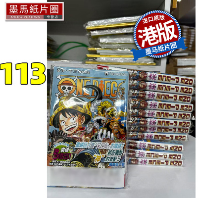 预售 漫画书 ONE PIECE 航海王113 尾田荣一郎 天下出版 港版漫画 香港原版 进口原版书 墨马纸片圈