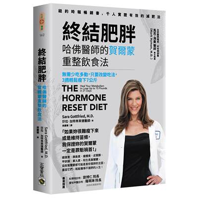 预售 终结肥胖！哈佛医师的贺尔蒙重整饮食法：无需少吃多动，只要改变吃法，3周轻松瘦下7公斤 高宝 莎拉?加特弗莱德医师