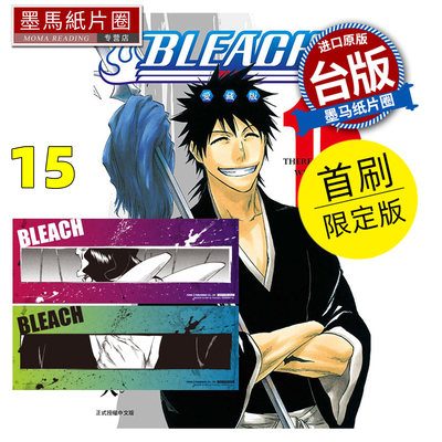 预售 漫画书 BLEACH死神 爱藏版 15 首刷限定版 久保帯人东立 台版漫画 进口原版书 墨马纸片圈 未出版2月