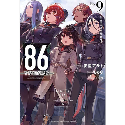 86─不存在的战区9轻小说