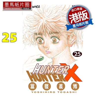 预售 漫画书 Hunter X Hunter 全职猎人 数码修复版 25 冨樫义博 文化传信 香港原版 港版漫画 进口原版书 墨马纸片圈 未出版