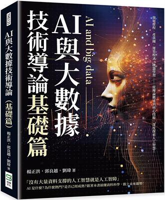 预售 AI与大数据技术导论（基础篇）：发展历程、产业链、运算模式、机器学习……从理论概述到核心技术，深度探索 崧烨文化 杨正