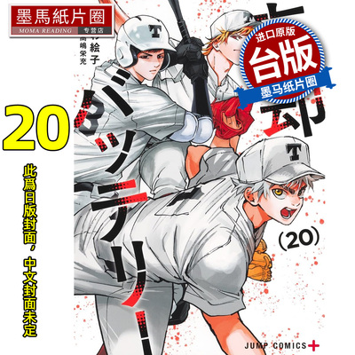 预售 漫画书 失忆投捕 20 美川絵子 东立 台版漫画 进口原版书 墨马纸片圈 未出版