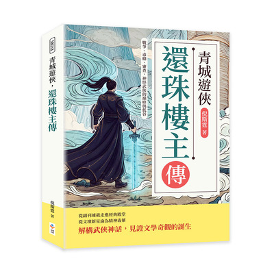 预售 青城游侠，还珠楼主传：战争、毒瘾、审查，神怪武侠的**与低谷 崧博出版 倪斯霆