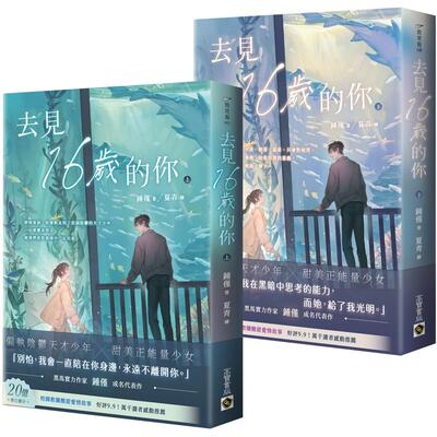 预售 去见16岁的你（上下套书） 高宝 钟仅