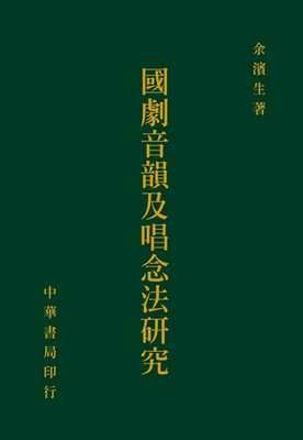 预售 余滨生 国剧音韵及唱念法研究 中国台湾中华书局