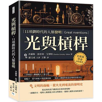 预售 光与杠杆，11项划时代的人类发明：工业制品×机械动力×电力学……从轮子、蒸汽到电子与影像技术，一场深入 乐律 查尔斯．