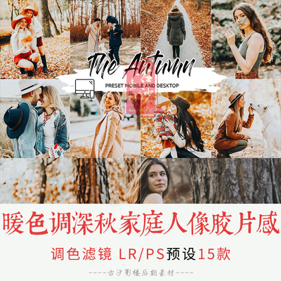 0245-LR+PS预设 暖色调深秋家庭人像胶片感PSLR预设+APP预设 15款