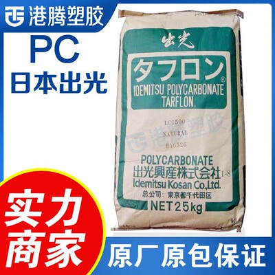 现货供应透明PC日本出光IR2200中粘度高性能照明灯具聚碳酸酯