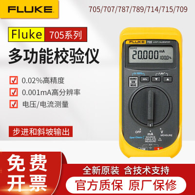 FLUKE福禄克705 707 787 789 715回路过程讯号校准器多功能校验仪