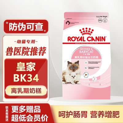 皇家BK34离乳期奶糕幼猫1-4月龄