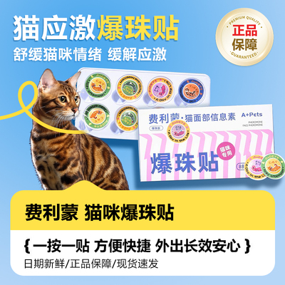 费利蒙爆珠贴猫咪情绪预防应激