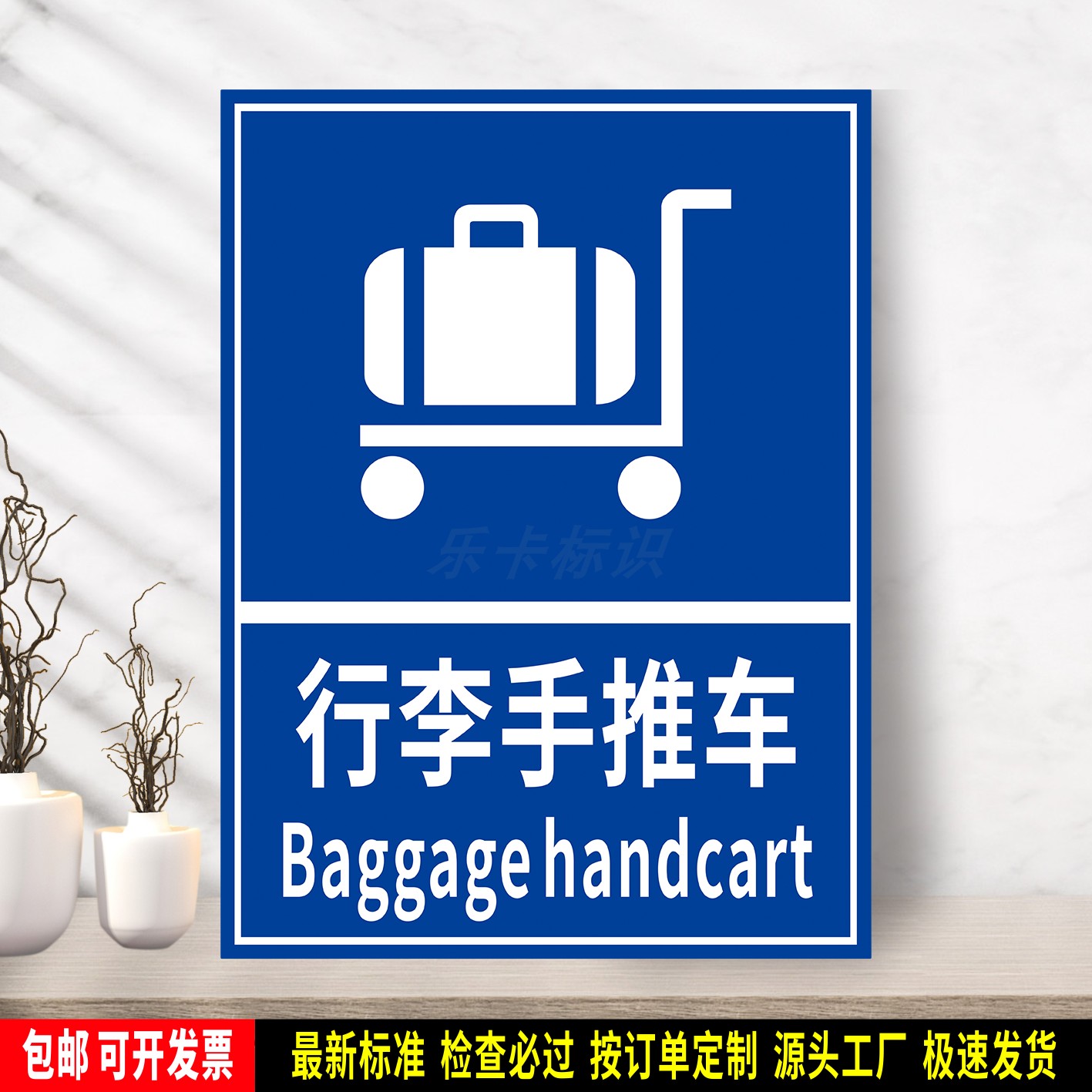 行李手推车 指示标识贴纸 防水PVC标志 公共指引 安全提示牌 定制