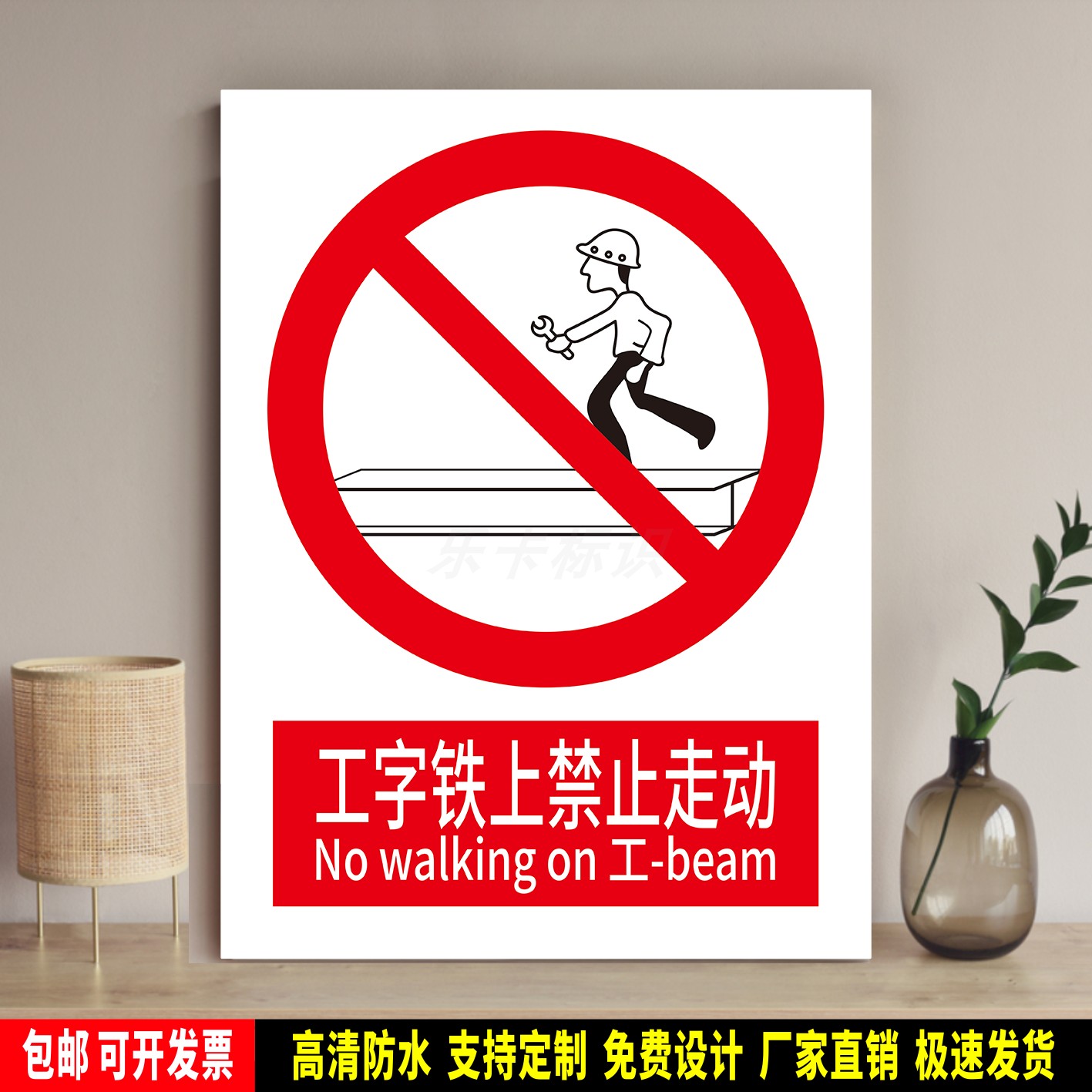 工字铁上禁止走动 标识牌 警示贴纸 PVC板标志 提示牌 新国标定制