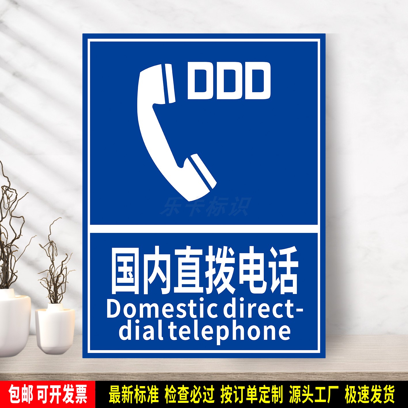 国内直拨电话 指示标识贴纸 防水PVC板标志 公共安全 提示牌 定制