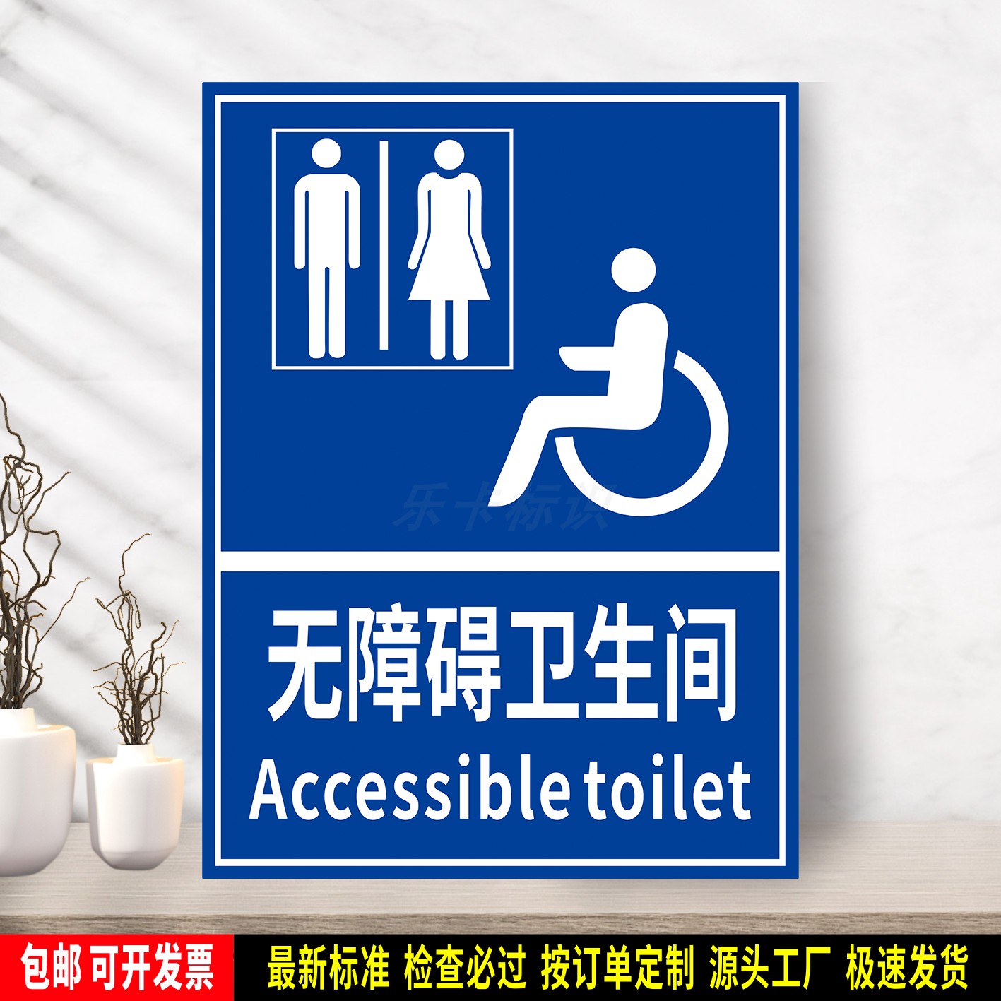 无障碍卫生间 指示标识贴纸 防水PVC板标志 公共安全 提示牌 定制